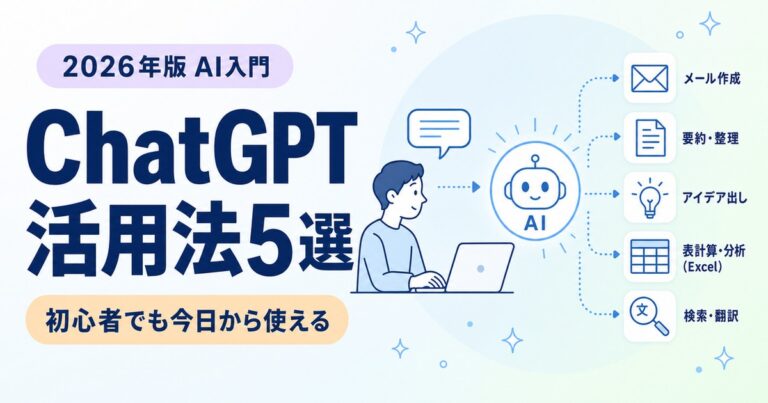 【2026年版】今更聞けないChatGPT活用法5選｜初心者向けAI入門 | さぼしのブログ